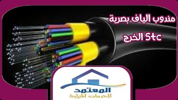 مندوب الياف بصرية stc الخرج معتمد | المعتمد لتركيب الفايبر